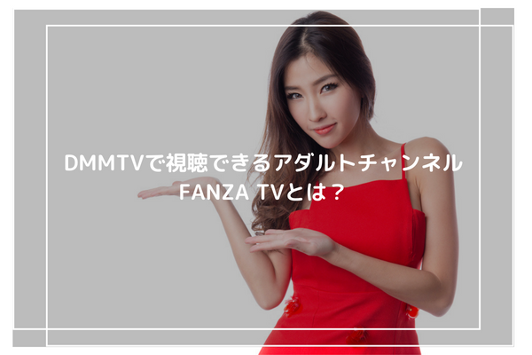 DMMTVで「アダルト作品」が見放題？-FANZA TVの概要とメリット- - ビデオクイーン