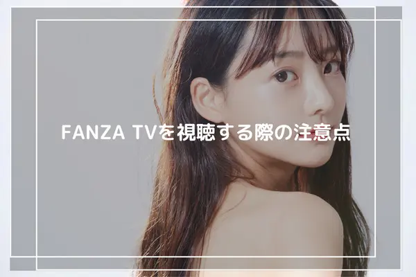 DMMTVで「アダルト作品」が見放題？-FANZA TVの概要とメリット- - ビデオクイーン