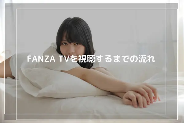 DMMTVで「アダルト作品」が見放題？-FANZA TVの概要とメリット- - ビデオクイーン